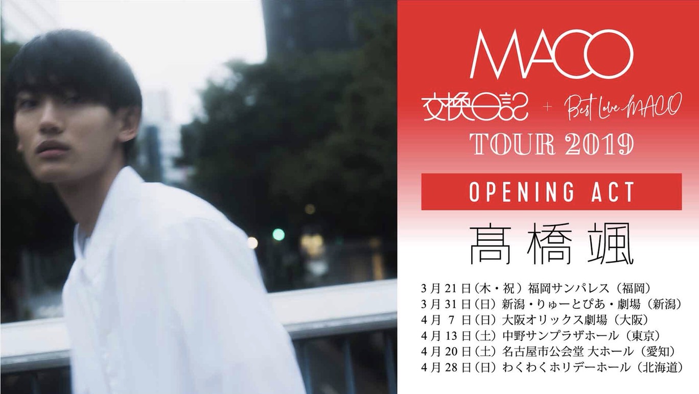 髙橋颯、自身のSNSで2nd EP『STEP』のリリースを発表！更に、MACOツアーのオープニングアクトとしての出演が決定！！｜株式会社STARBASEのプレスリリース