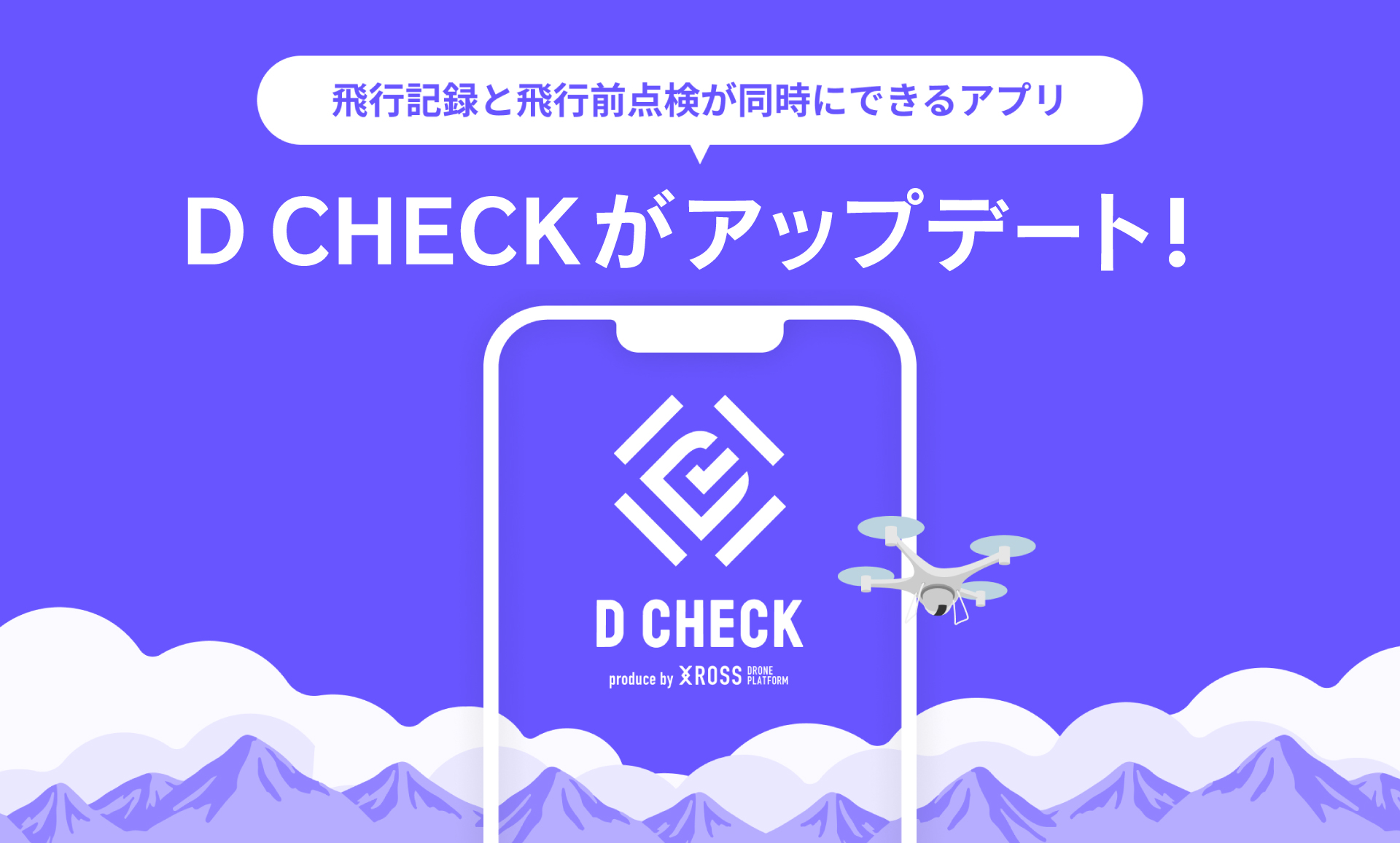 【ドローン飛行前点検特化型アプリ】「D CHECK」に点検整備の通知機能が加わりアップデート！｜株式会社ネオマルスのプレスリリース