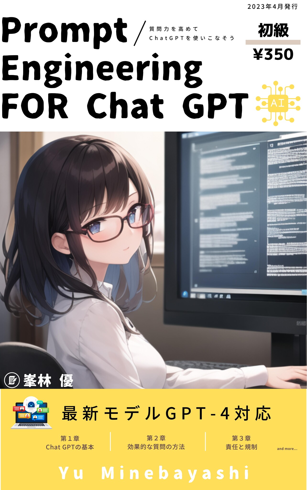 【Chat GPT】AI初心者向けのHOW TO本をリリース！｜BIWAKO Creative LABのプレスリリース