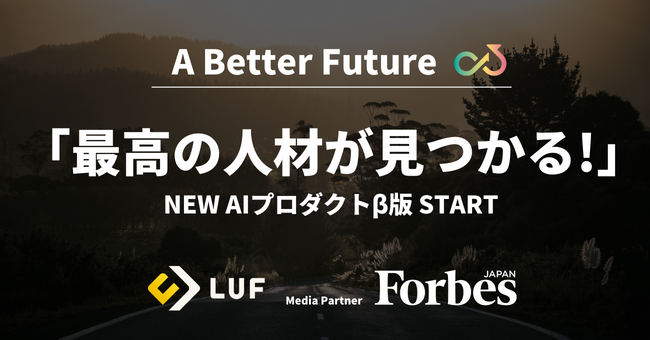 『Forbes JAPAN』運営のリンクタイズグループLUF(株)が、スタートアップの成長を加速する新たなAIプロダクトβ版をローンチ。｜LUF株式会社のプレスリリース