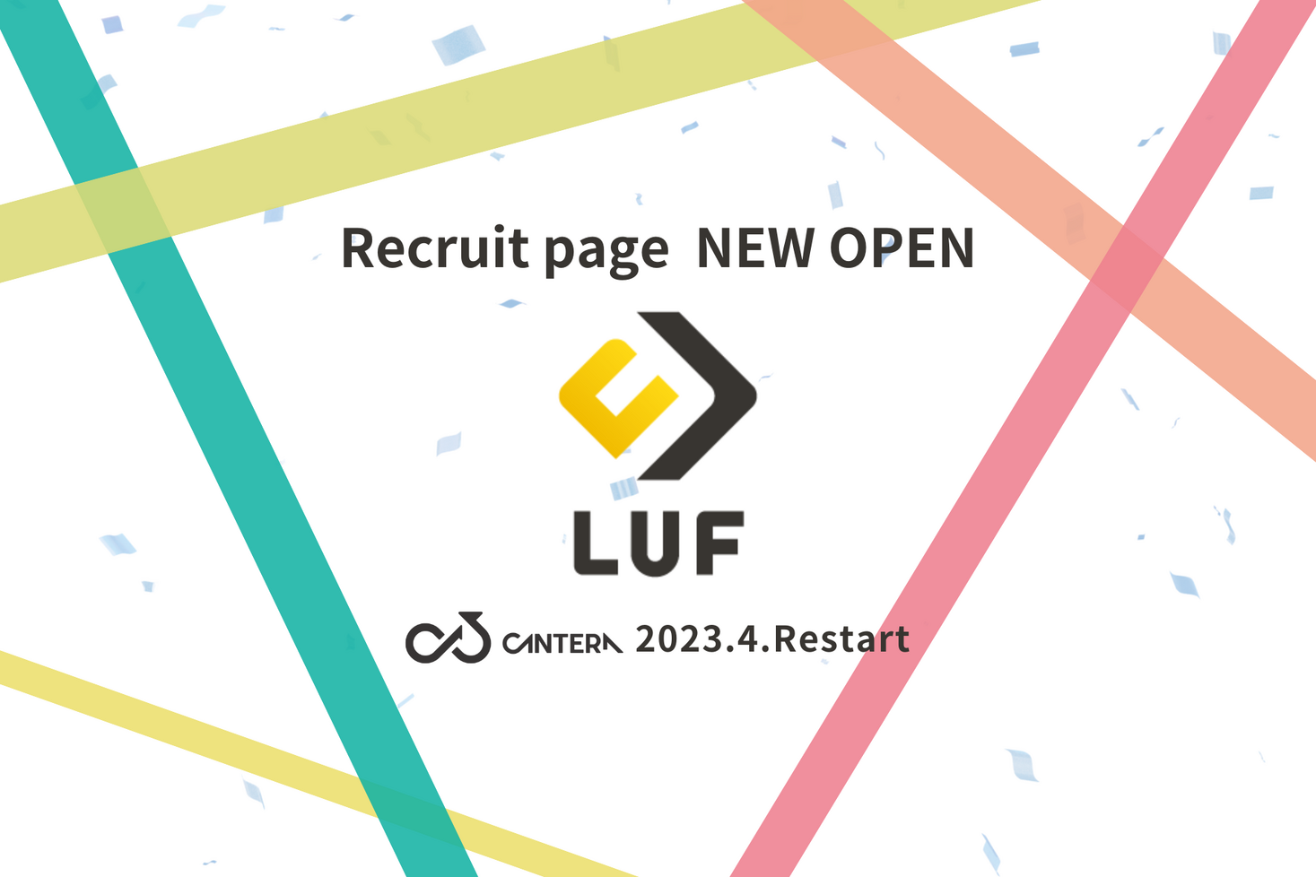 LUF株式会社、成長意欲旺盛なメンバーが集う採用サイトを立ち上げ｜LUF株式会社のプレスリリース