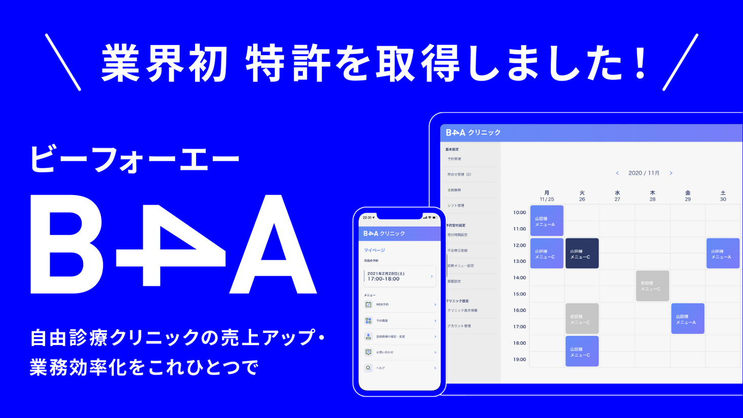 【業界初 特許取得！】自由診療クリニック特化型のDXツール『B4A（ビーフォーエー）』が特許を取得｜株式会社B4A Technologiesのプレスリリース