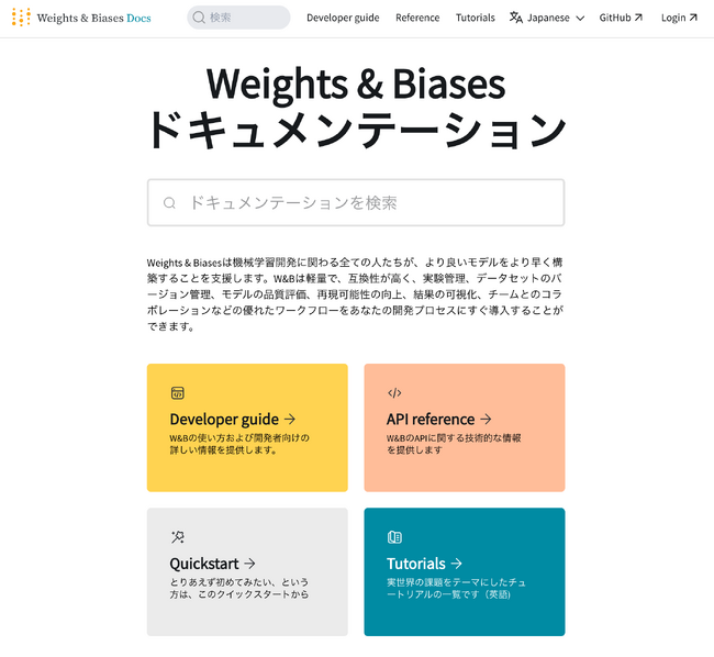 Weights & Biasesがドキュメンテーションおよび学習プログラムを日本語化｜Weights & Biases Japanのプレスリリース