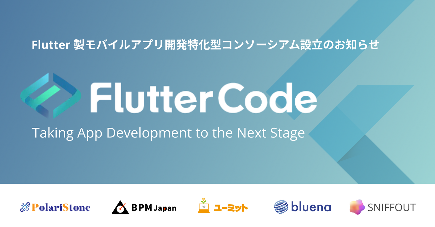 Flutter開発のコンソーシアム「FlutterCode株式会社」を設立｜FlutterCode株式会社のプレスリリース