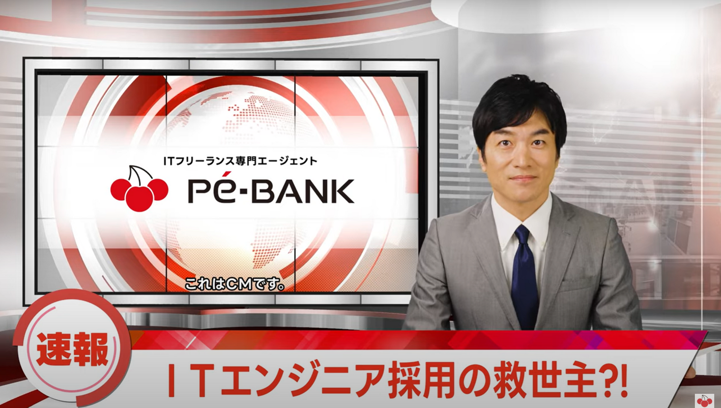 IT人材を求める企業と高スキルエンジニアをつなぐ「PE-BANK」新CM 「速報！ITエンジニア探しの救世主」篇を公開｜株式会社PEｰBANKのプレスリリース