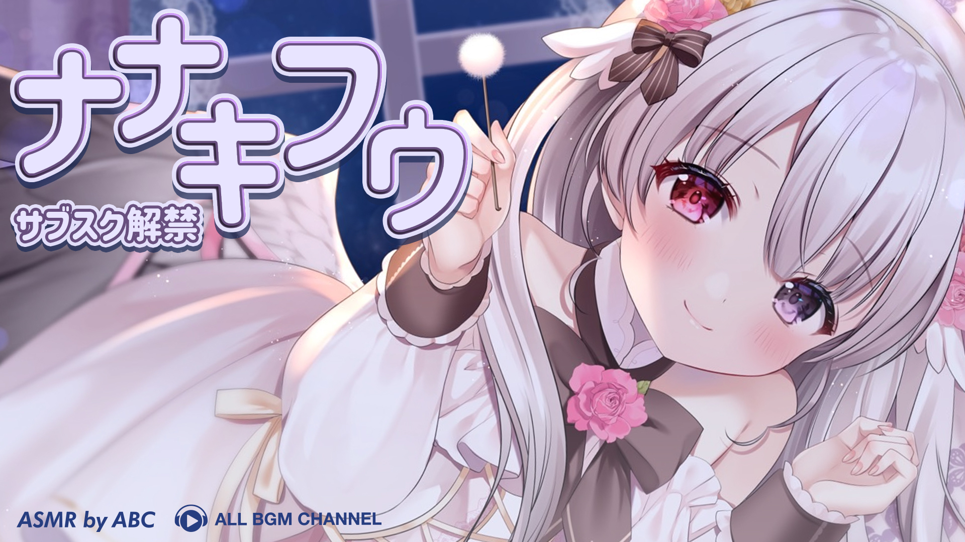 堕天使Vtuber「ナナキフウ」のASMR音源がサブスク解禁！｜(株)スターミュージック・エンタテインメントのプレスリリース