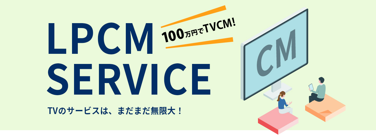 通販広報担当者さま必見！CM制作とTV放送を格安でチャレンジできる【LPCM】サービスをリリース。｜株式会社サンヨーのプレスリリース