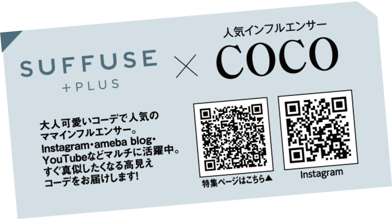 PB「SUFFUSE（サフューズ）」から、人気インフルエンサーとのコラボ商品発売！｜株式会社田原屋のプレスリリース