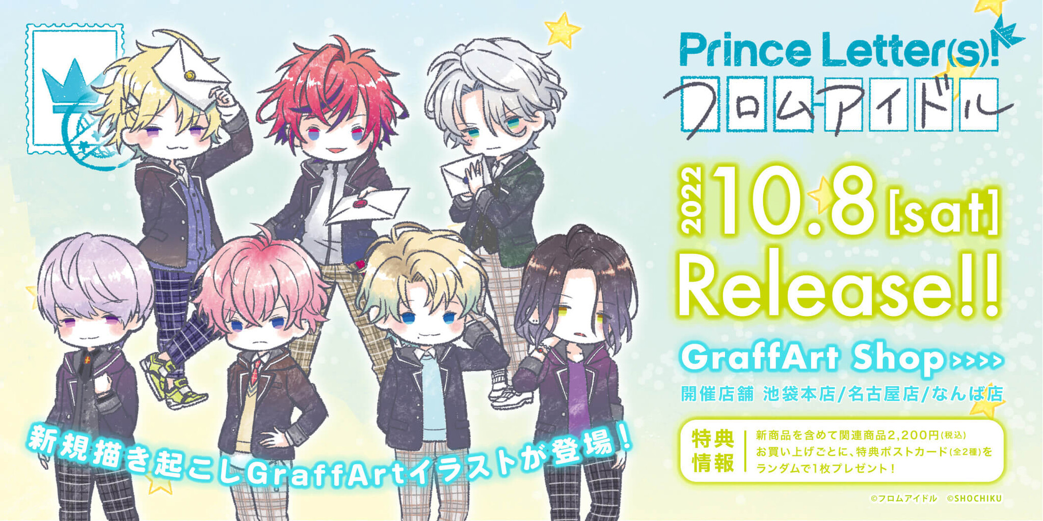 『Prince Letter(s)! フロムアイドル』の新作グッズが10月8日よりGraffArt Shop で発売決定！イケメンキャラが ...