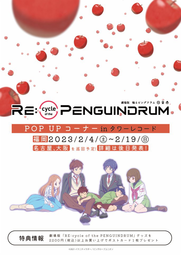 劇場版『RE:cycle of the PENGUINDRUM』POP UPコーナーがタワーレコード福岡パルコ店にて開催中！ ファン必見のグッズ＆渋谷店の様子を写真とともにご紹介｜株式会社A3 ...