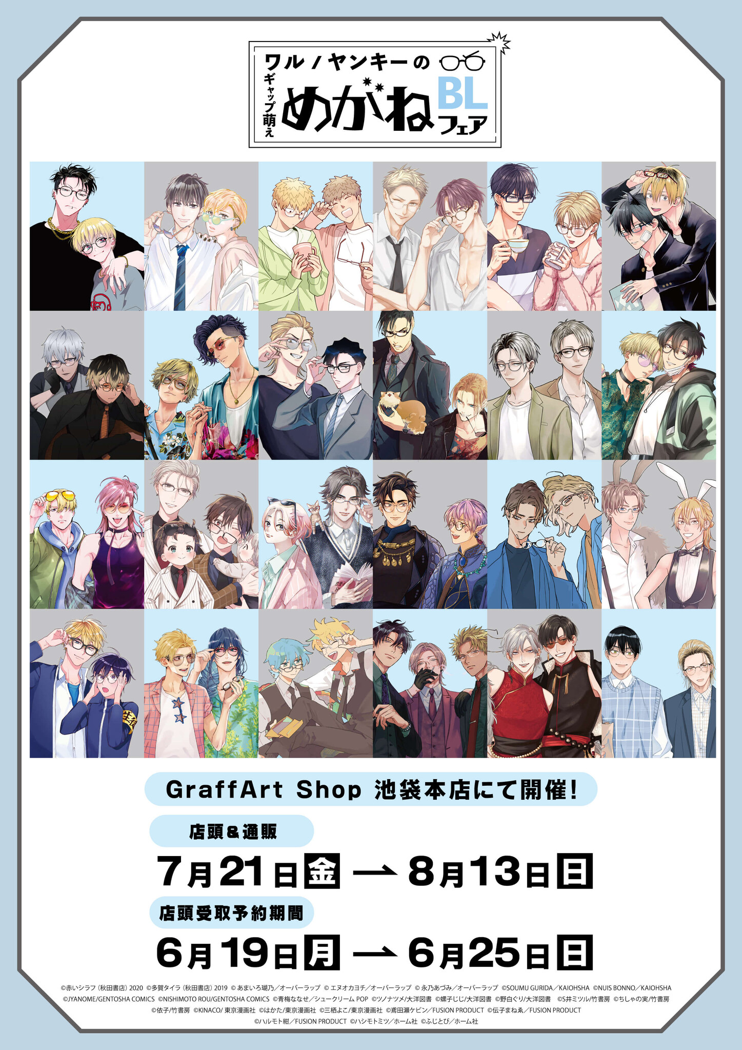 作家24名が大集合の「BLフェア」がグラフアートショップで7月21日より開催決定！ 描き下ろしグッズ販売＆複製原画展など見どころ満載｜株式会社 ...