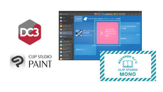 株式会社セルシスが「CLIP STUDIO PAINT」バージョン2.2.0にDC3マスターコンテンツの登録機能を追加｜株式会社&DC3のプレスリリース