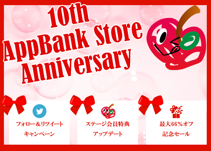 AppBank Store WEB店、10周年記念キャンペーン開催｡ 大注目「お買いものZデー」なら､ステージ会員特典が大幅UP！｜AppBank Storeのプレスリリース