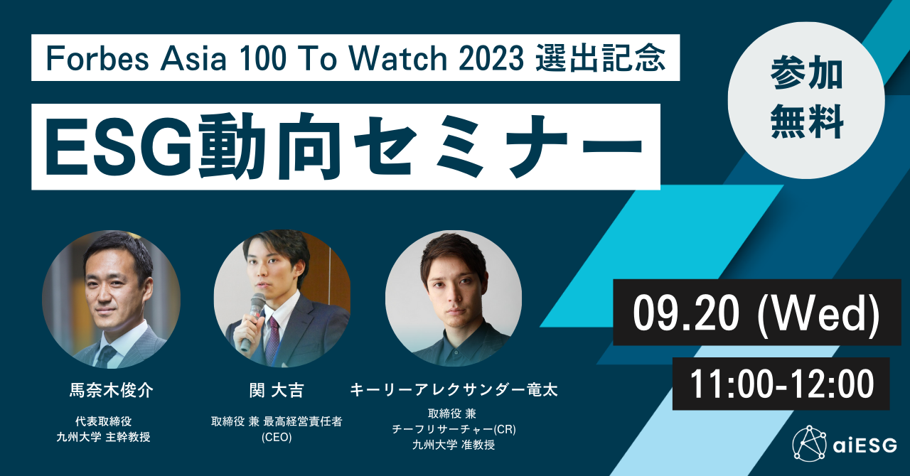 aiESG、「Forbes Asia 100 To Watch 2023（アジアの注目すべき企業100選） 」に選出｜株式会社aiESGのプレスリリース