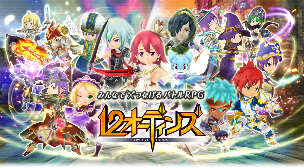 みんなで×つなげるバトルRPG『12オーディンズ』、タイに配信決定！｜株式会社enishのプレスリリース
