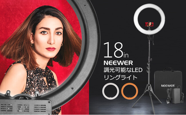 【NEEWER リングライト】完璧な照明と美しさを実現するための最もプロフェッショナルなデザイン！｜NEEWER JAPANのプレスリリース