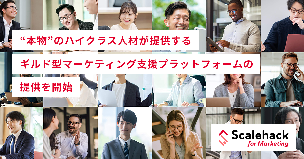 Scalehack、国内トップクラスの実績を誇るマーケティングプロフェッショナル達が、企業から投稿された課題に合わせて最適なチームを編成し支援する「ギルド型マーケティング支援プラットフォーム ...