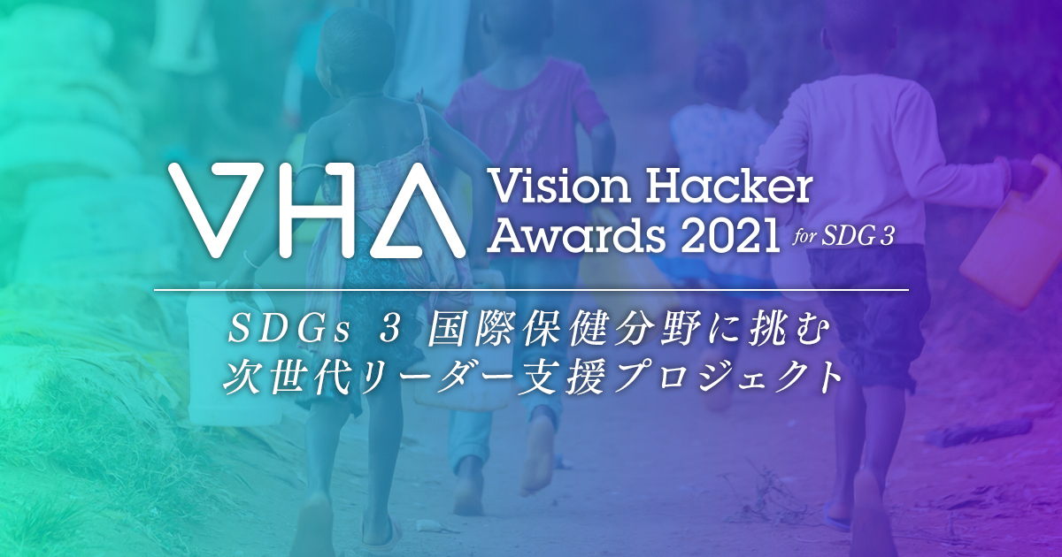 日本初 SDGs目標3に挑む次世代リーダー支援「Vision Hacker Awards 2021」が開幕｜ETIC.のプレスリリース