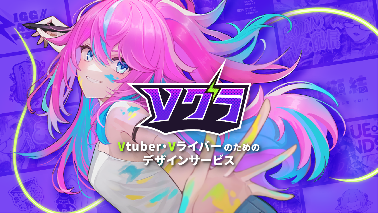 すべてのVtuber・Vライバーに捧げるデザインサービス「Vグラ」公開｜株式会社LUZのプレスリリース