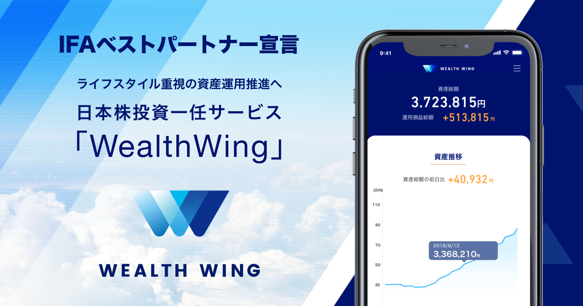 【ライフスタイル重視の資産運用推進へ】Finatextグループの日本株投資一任サービス『Wealth Wing』IFAベストパートナー宣言 ...