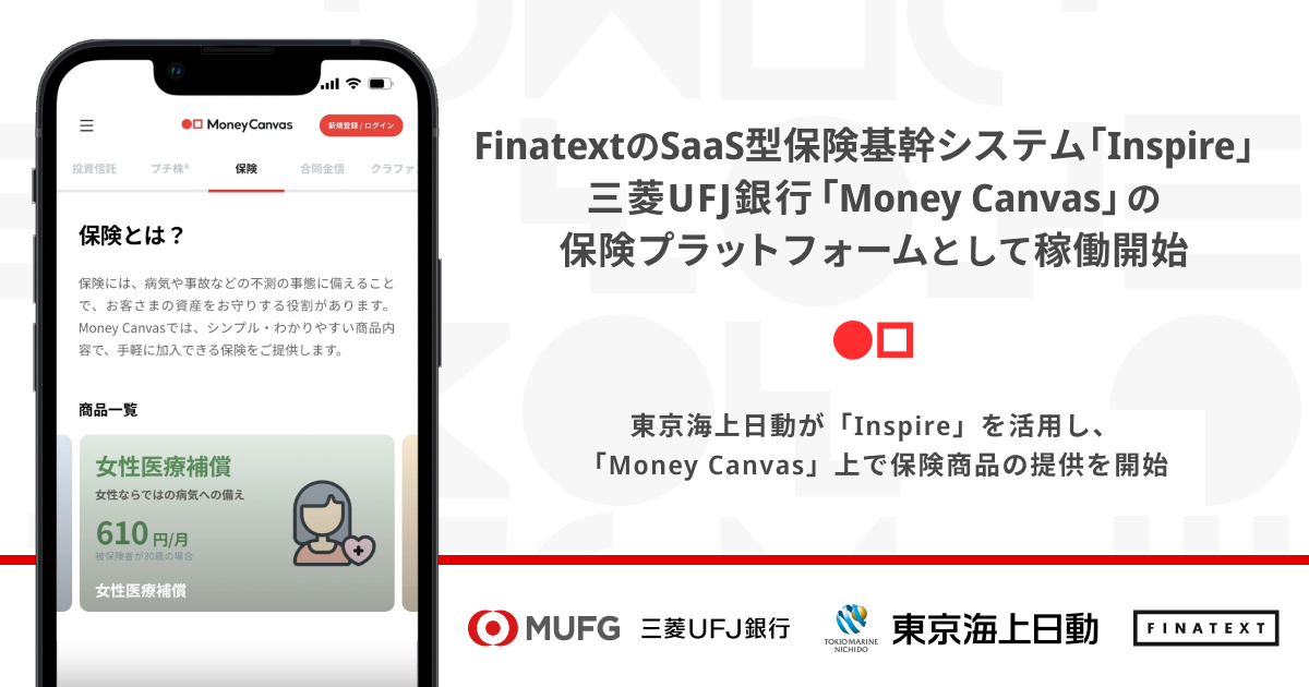 FinatextのSaaS型保険基幹システム「Inspire」、三菱UFJ銀行「Money Canvas」の保険プラットフォームとして稼働開始｜株式会社Finatextホールディングスのプレスリリース