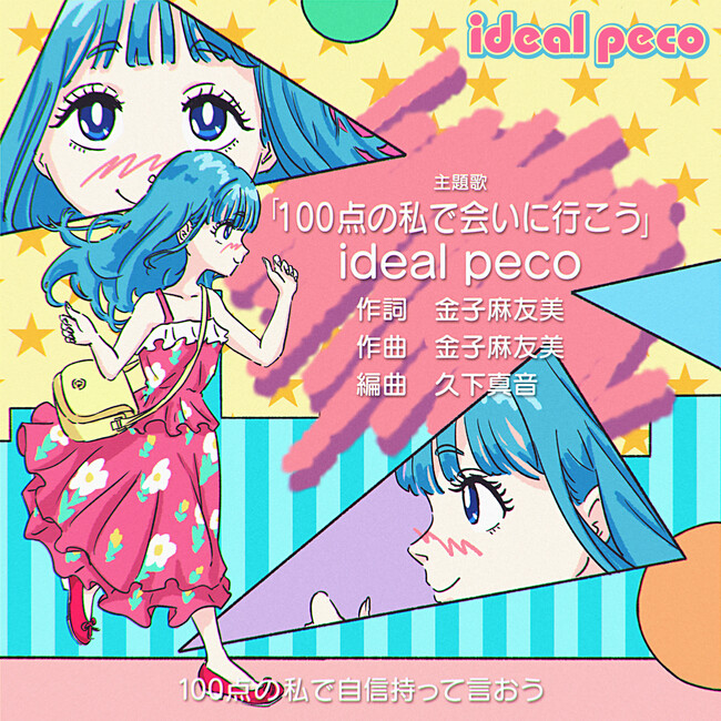 【PR TIMES エンタテイメント エンタテイメント】新アイドルグループ「ideal peco」が6週連続リリースの第5弾配信曲、「100点の私で会いに行こう」をリリース！