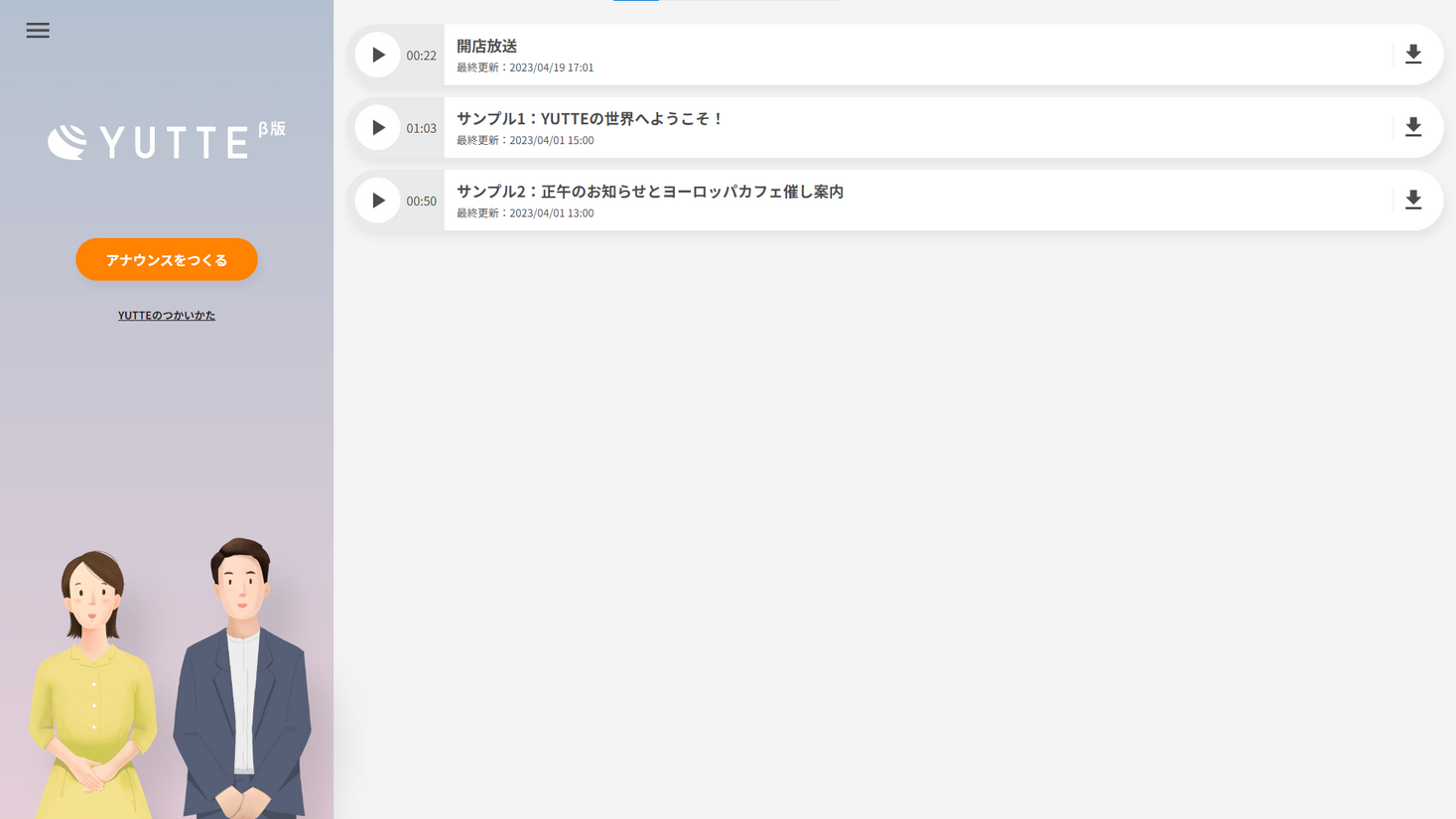 「人間社会の＜音によるコミュニケーション＞に貢献する国際企業」のTOAが、放送アナウンス作成サービス「YUTTE」を提供開始。PCに文章を入力するだけで放送アナウンスを生成！BGMも挿入可能 ...