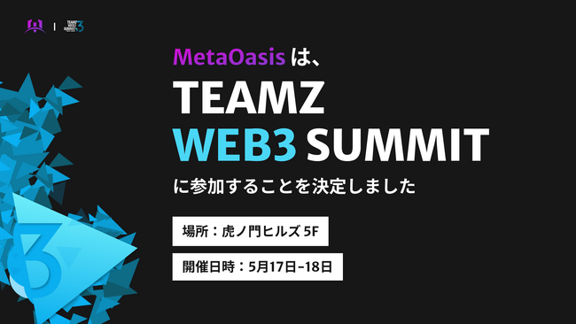 METAOASIS は、日本で最も影響力のあるブロックチェーンイベントであるTEAMZ BLOCKCHAIN SUMMIT に参加することを決定しました。｜MetaOasis INC. の ...