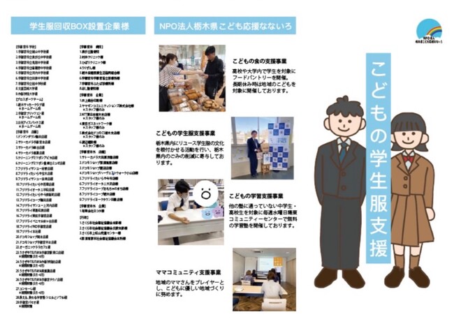 【全国初】NPO法人栃木県こども応援なないろが宇都宮学生服リユースMAPをリリースいたします (2023年7月8日) - エキサイトニュース