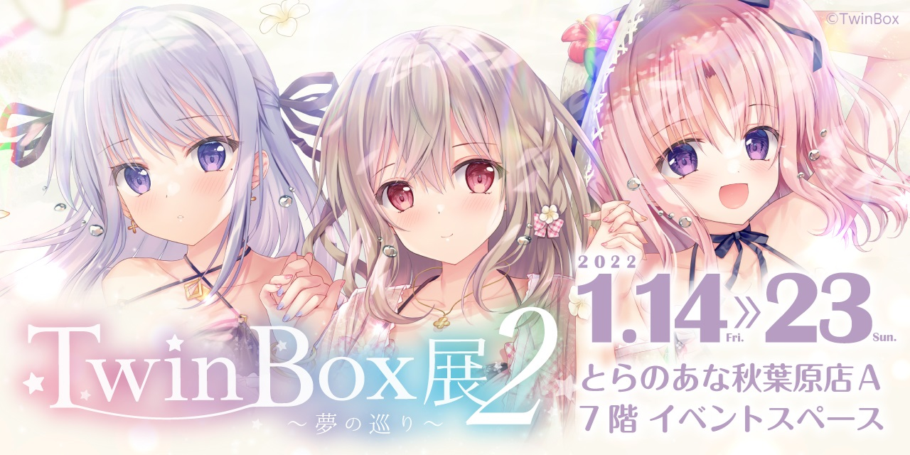 とらのあな、双子イラストレーター「TwinBox」先生のイラスト展第2弾『TwinBox展2《～夢の巡り～》』を、2022年1月に開催！｜株式会社虎の穴のプレスリリース