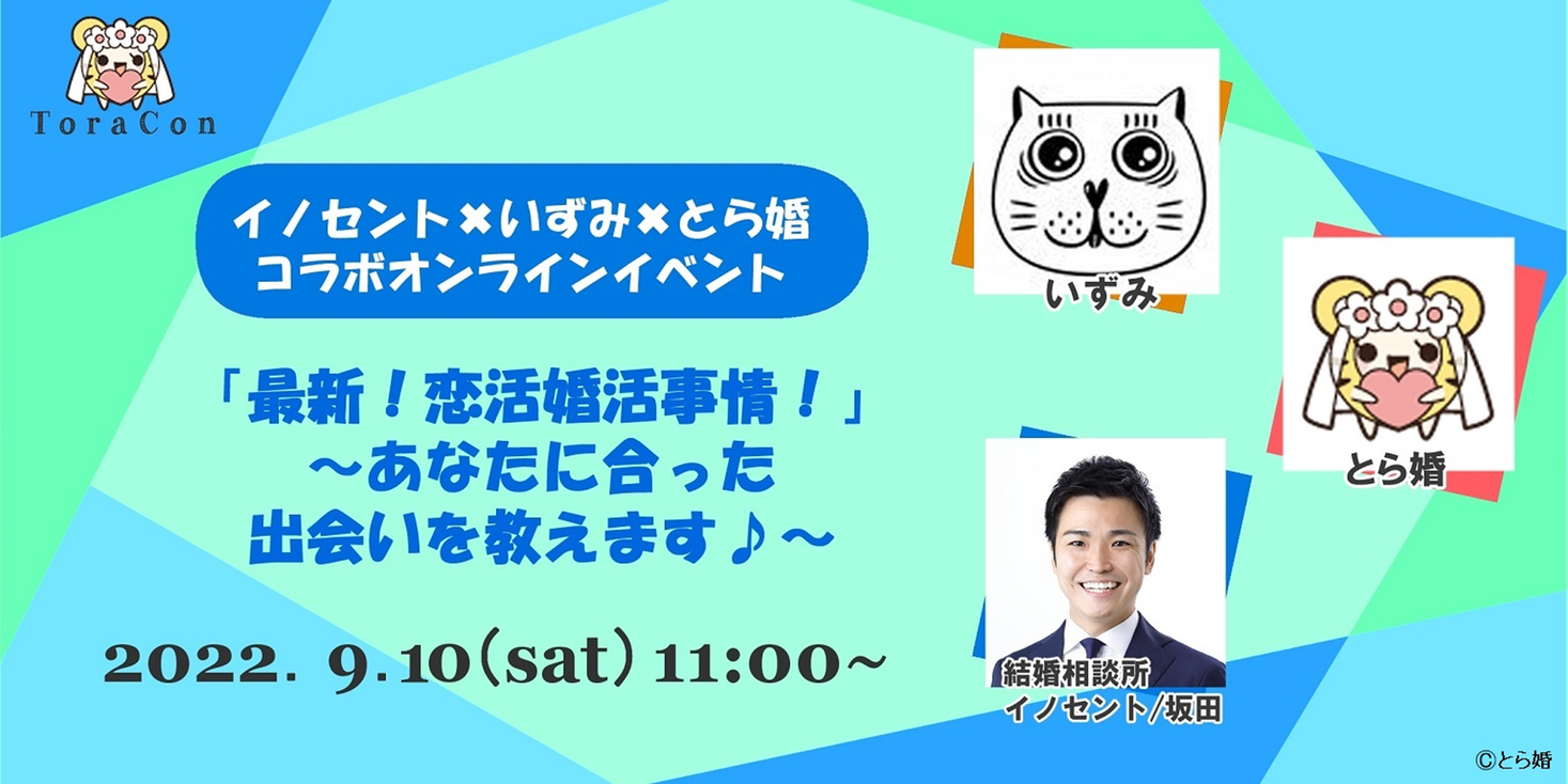 オタクに寄り添う結婚相談サービスとら婚が、結婚相談所イノセント、恋愛相談ブロガーいずみさんとコラボ!”あなたに合った出会い方“をテーマとした