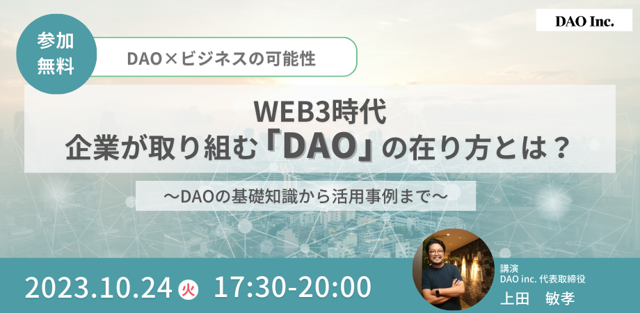 WEB3時代、企業が取り組む「DAO」の在り方とは？ DAO inc.が無料セミナーでWeb3時代の企業のDAO活用を解説｜株式会社DAOの ...
