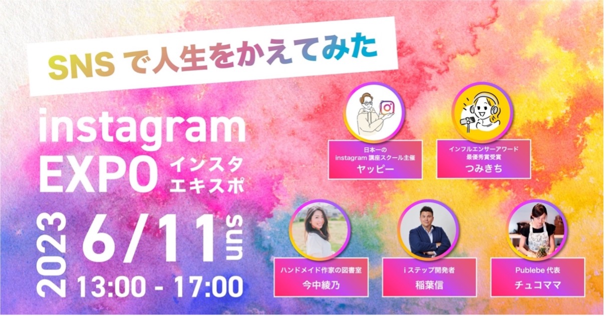 インフルエンサーが語るSNSの魅力と体験談！広がるつながりで可能性を見出す「Instagram EXPO 2023」開催｜株式会社YARDのプレスリリース