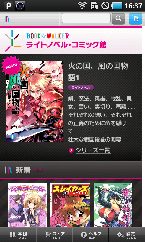 角川グループの電子書籍配信プラットフォーム 「BOOK☆WALKER」がAndroid端末にもサービス提供開始｜株式会社ブックウォーカーのプレスリリース