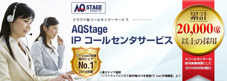 「AQStage IPコールセンタサービス」が国内シェアNo.1に!｜NTTネオメイトのプレスリリース