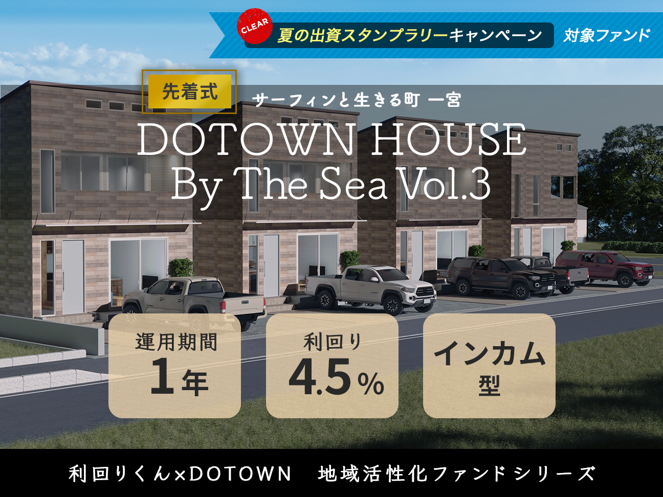 利回りくん×DOTOWNによる地域活性化ファンドをシリーズ化！8月21日（月）より「DOTOWN HOUSE By The Sea」Vol.3、Vol.4の同日募集を開始いたします！｜株式会社 ...