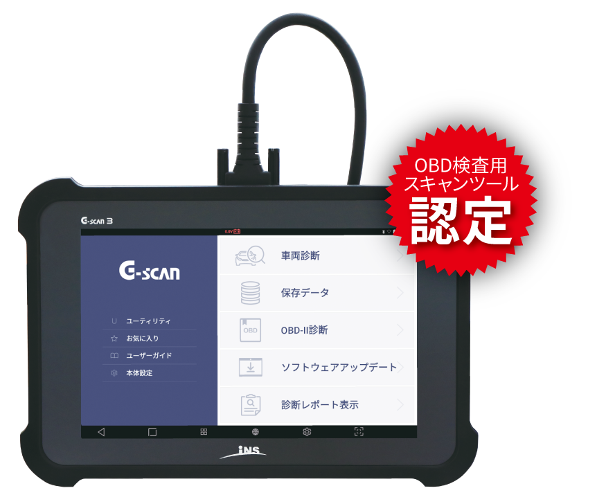 「G-scan 3」がOBD検査用スキャンツールとして型式認定されました。「G-SCAN Z」「G-SCAN Z Tab※OBDモデル含む」に ...