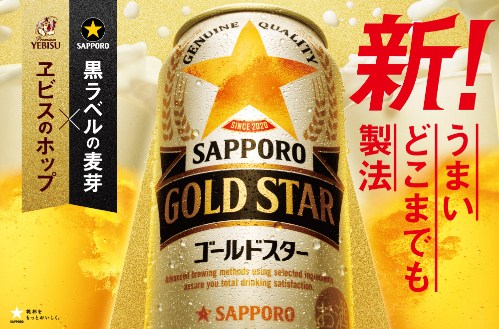 「サッポロ GOLD STAR」リニューアル発売｜サッポロホールディングス のプレスリリース