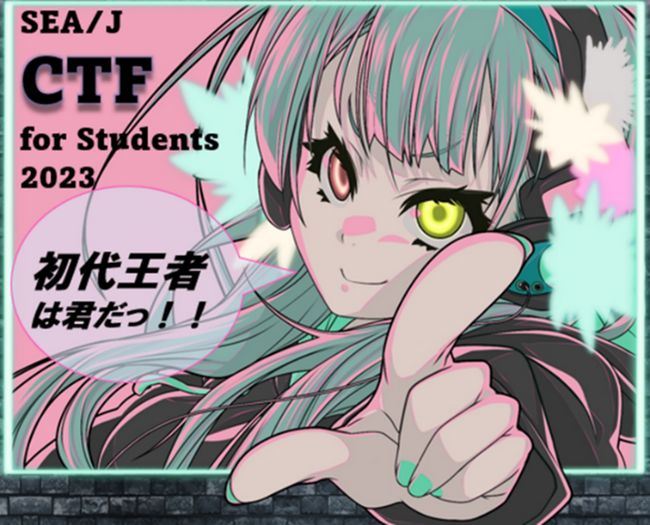SEA/J CTF for Students 2023 を開催！｜（一社）セキュリティ・エデュケーション・アライアンス・ジャパンのプレスリリース