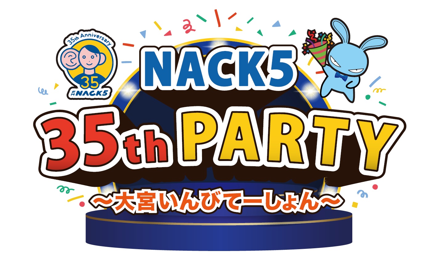 FM NACK5 開局35周年記念イベント「NACK5 35th PARTY ～大宮いんびてーしょん～」観覧募集開始！｜株式会社エフエムナックファイブのプレスリリース