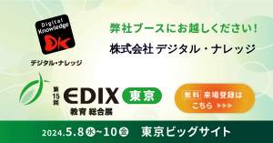 デジタル・ナレッジ、【5月8日-10日】EDIX東京2024に出展。「教育×生成AI～生成AIで新時代の教育を」最新LMS、デジタルバッジを活用したスキル管理など、最新情報をご紹介 (2024 ...