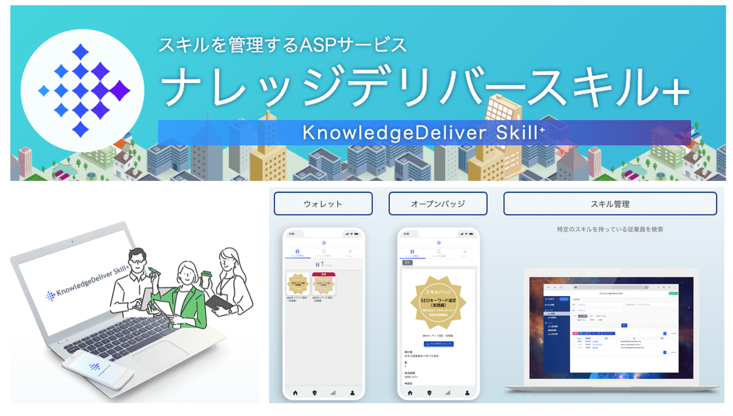 オープンバッジを活用して従業員のスキル管理を実現！スキルマネジメントサービス「KnowledgeDeliver Skill+」を提供開始 ...