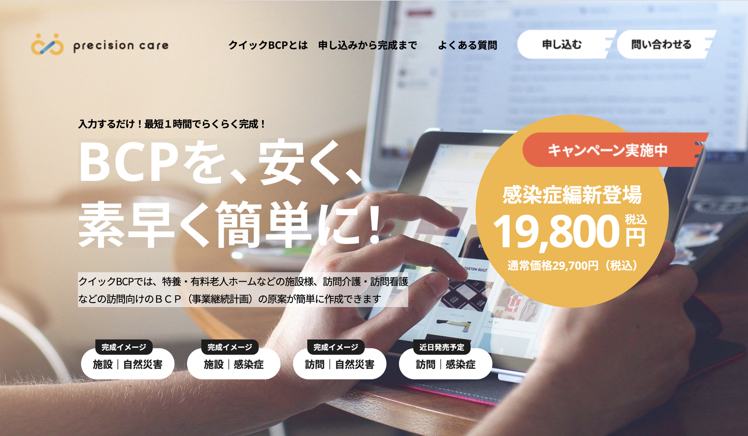 リリース3ヶ月で導入100件を突破！介護施設・訪問事業所向けBCP作成支援サービス「クイックBCP」感染症編も新登場！｜プレシジョンケアのプレスリリース