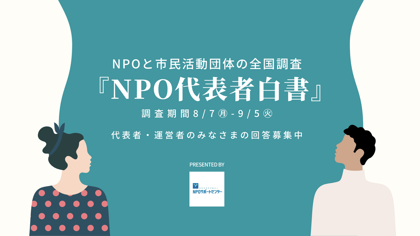 行政も自治体も企業もNPOもみんなで一緒に、NPOの世代交代について考える場を！NPO事業承継サミット2023に込めた想いとは？｜特定非営利活動法人NPOサポートセンターのストーリー｜PR ...