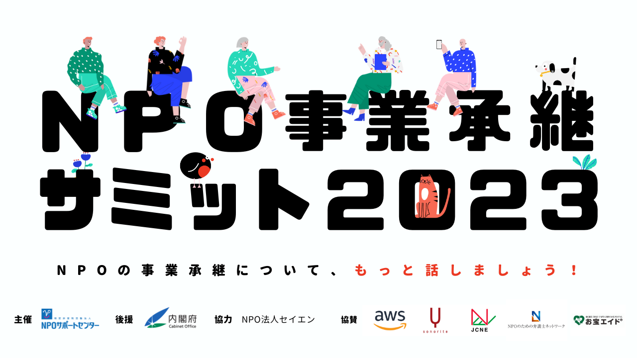 行政も自治体も企業もNPOもみんなで一緒に、NPOの世代交代について考える場を！NPO事業承継サミット2023に込めた想いとは？｜特定非営利活動法人NPOサポートセンターのストーリー｜PR ...