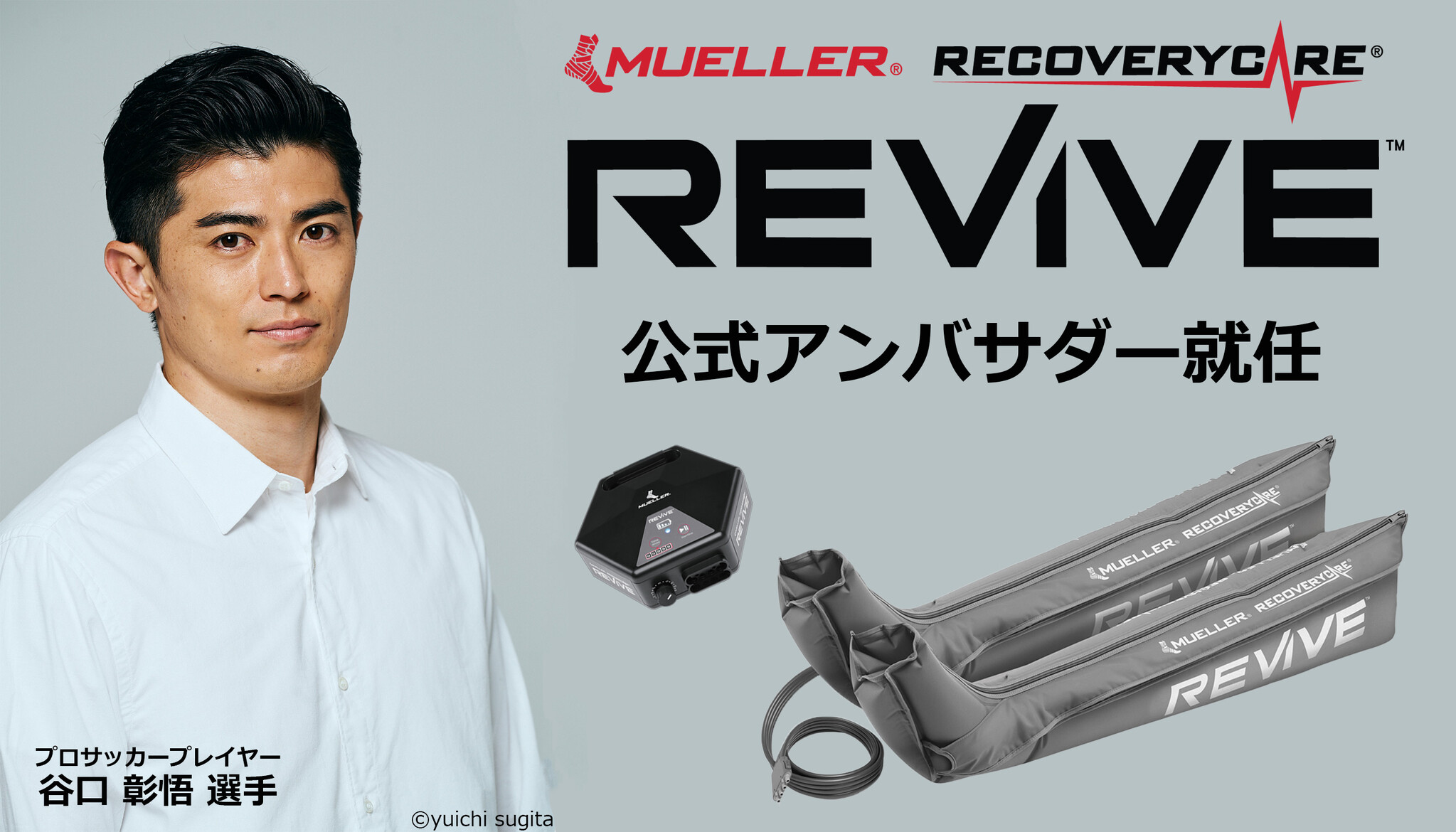 RecoveryCare REVIVE™ （リカバリーケア リヴァイブ）の公式アンバサダーに谷口彰悟選手が就任！｜ミューラージャパン株式会社のプレスリリース