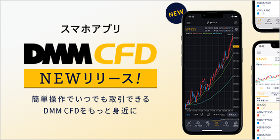 【DMM CFD】新スマートフォン版取引アプリ『DMM CFD』をリリース！(DMM.com証券)｜株式会社DMM.com証券のプレスリリース