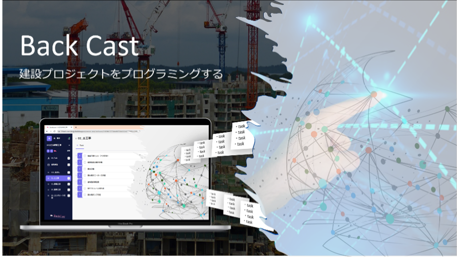 建設プロジェクトをプログラミングする「Back Cast」トライアル版受付開始｜株式会社BackCast.Designのプレスリリース