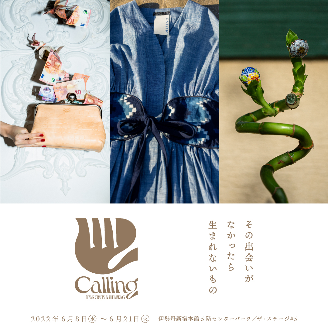 後世に残すものづくりを未来へ繋いでいくプロジェクト『Calling BEAMS CRAFTS IN THE MAKING』のポップアップ ...