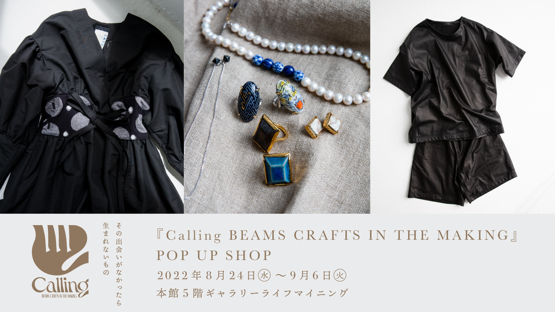 後世に残すものづくりを未来へ繋いでいくプロジェクト『Calling BEAMS CRAFTS IN THE MAKING』のポップアップ ...